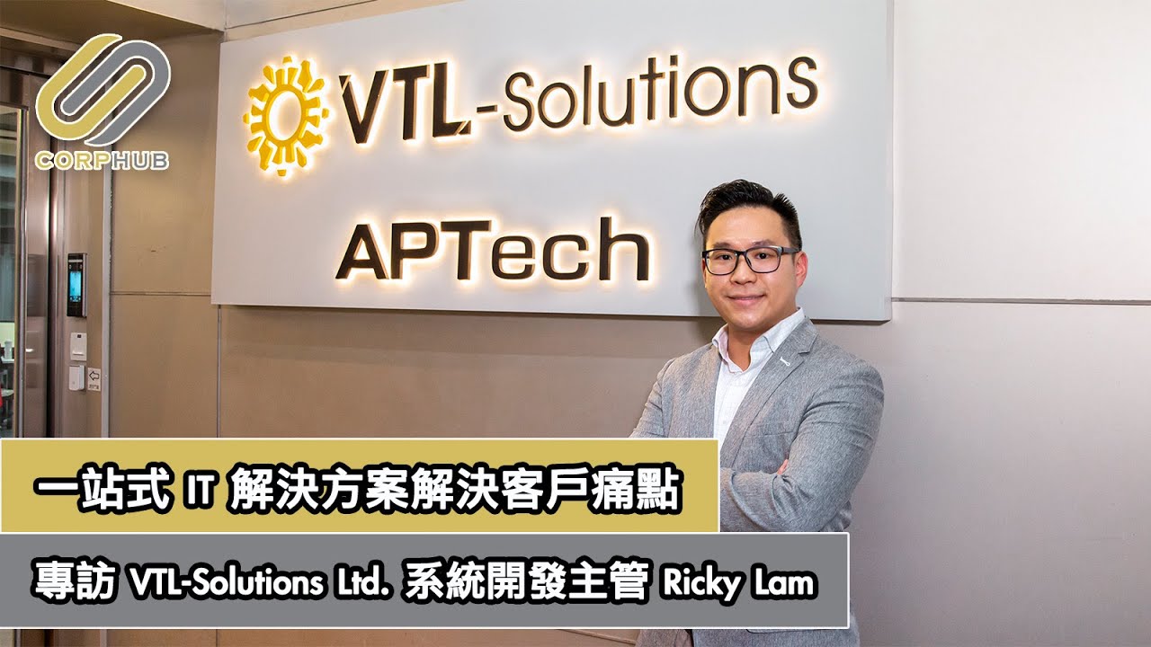 一站式 IT 解決方案解決客戶痛點 — 專訪 VTL-Solutions Ltd. 系統開發主管 Ricky Lam - YouTube