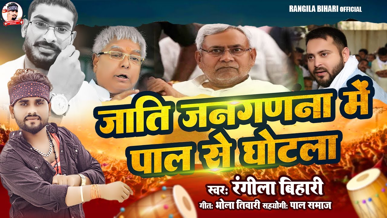 #Video | जाति जनगणना में पाल से घोटाला | #Rangila_Bihari | Bihar Jati ...