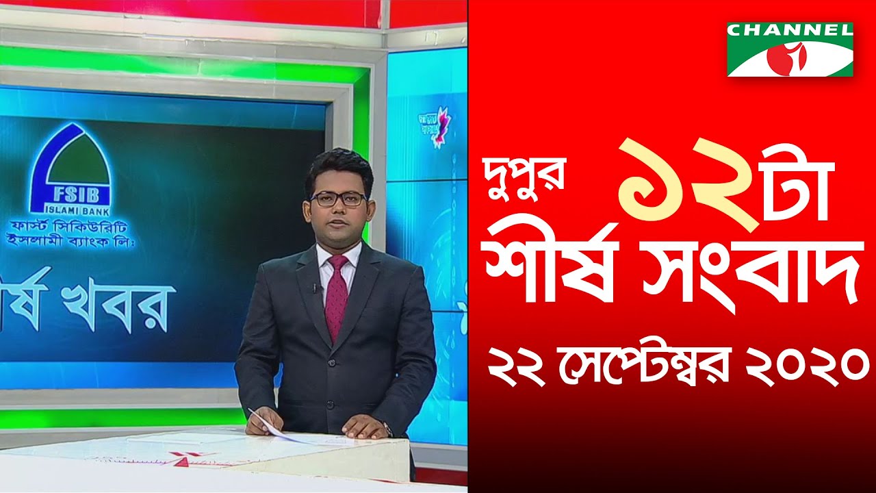 চ্যানেল আই দুপুর ১২ টার শীর্ষ সংবাদ | Channel i News 12 PM | 22 ...