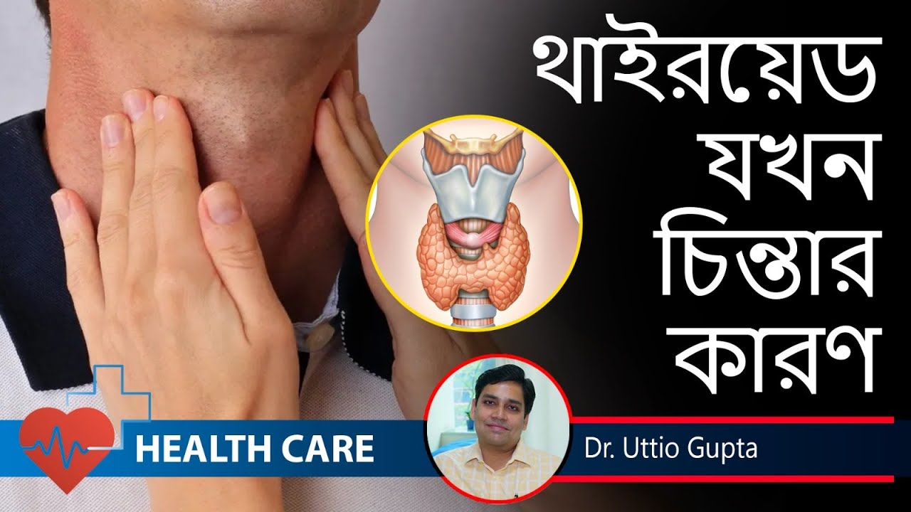 Thyroid: Symptoms, Causes & Diagnosis থাইরয়েড কোন পরিস্থিতিতে চিন্তার ...