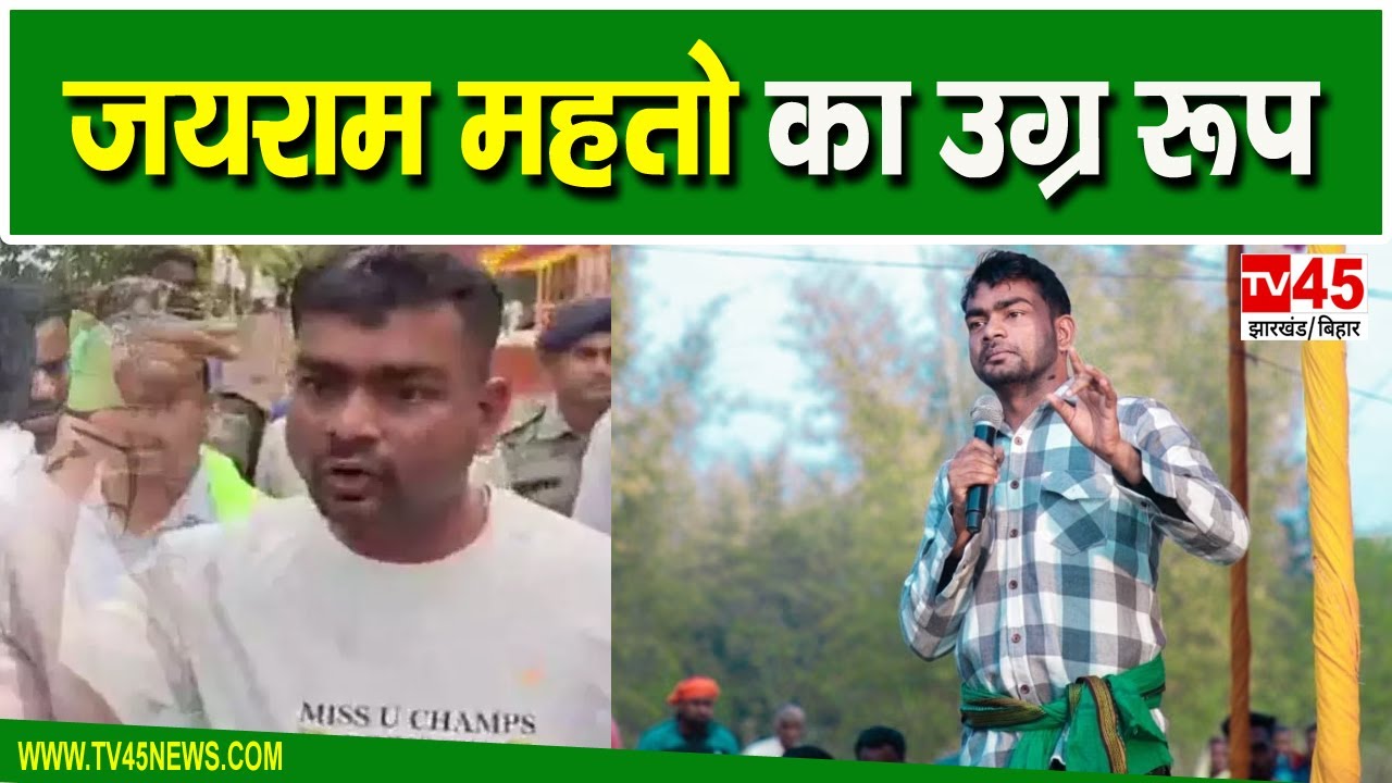 दिखा JLKM सुप्रीमो Jairam Mahto का उग्र रूप, सांसद Dhullu Mahto के साथ ...