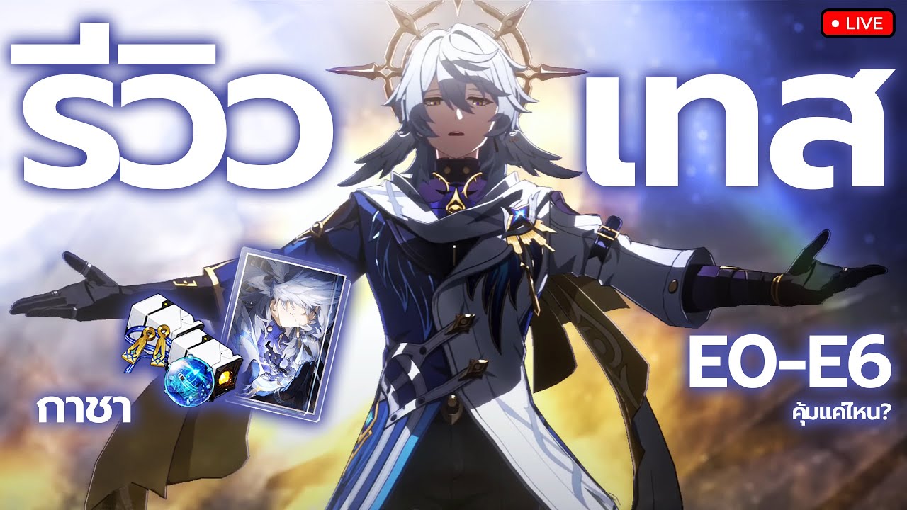 🔴LIVE | รีวิว-เทส E0-E6 Sunday สุ่มกาชา ตัวคุ้มแค่ไหน? ลองทีมสายฟรี-สาย ...