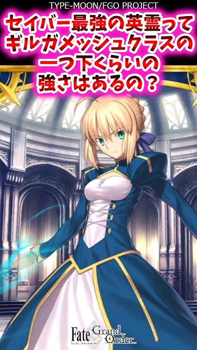セイバー最強の英霊ってギルガメッシュクラスの一つ下くらいの強さはあるの？【FGO反応集】 #Fate - YouTube