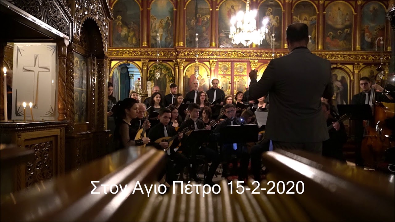 Με την Χορωδία και τη Μαντολινάτα του Ορφεα στον Αγιο Πέτρο - YouTube