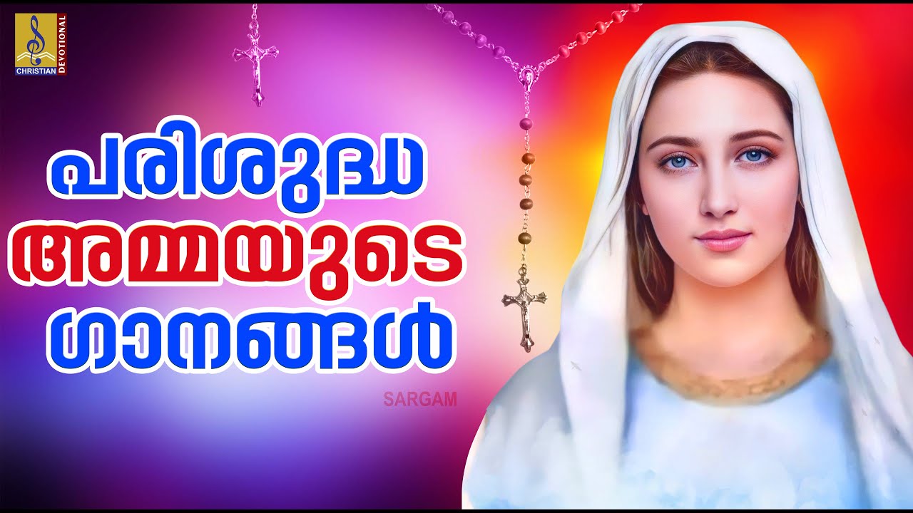 പരിശുദ്ധ അമ്മയുടെ ഗാനങ്ങൾ | Mathavu Songs | Christian Devotional Songs ...