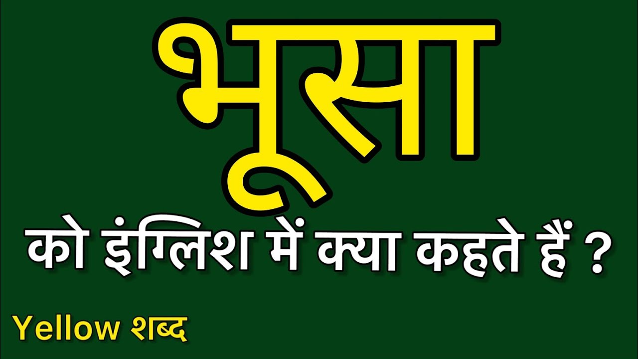Bhusa ko english mein kya kahate hain | Bhusa ki meaning | Bhusa ki ...