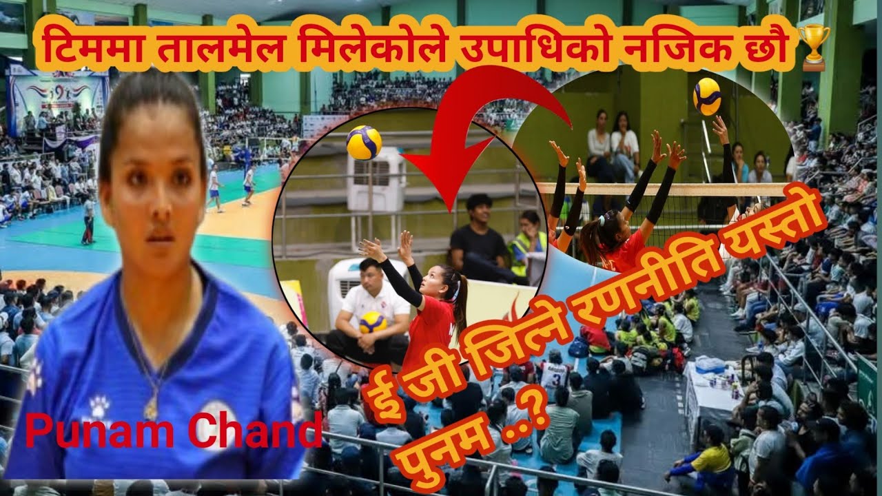 PUNAM CHAND | टिममा तालमेल मिलेकोले उपाधिको नजिक छौ🏆️ई जी जित्ने रणनीति ...