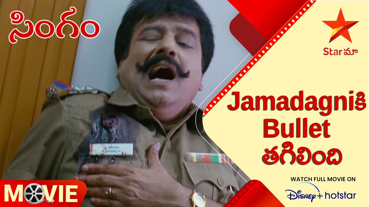 Singham - Yamudu 2 Movie Scene | Jamadagniకి Bullet తగిలింది | Telugu ...