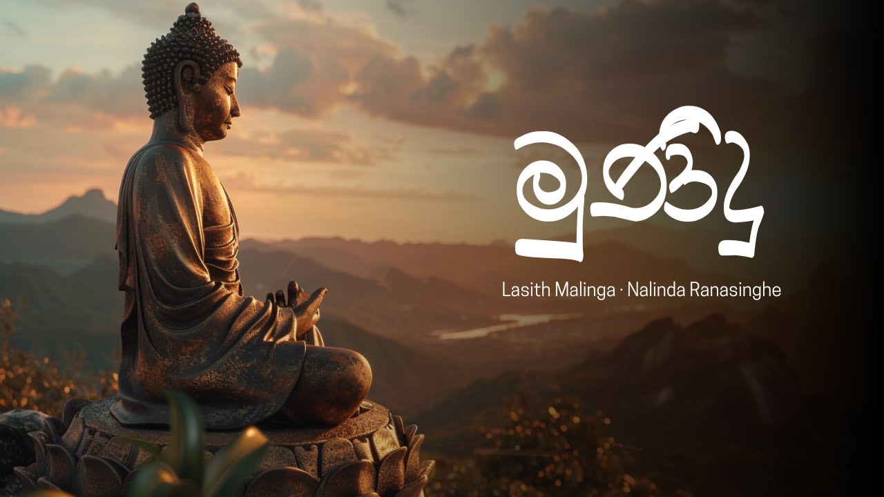 Munidu | Lasith Malinga | Nalinda Ranasinghe - YouTube