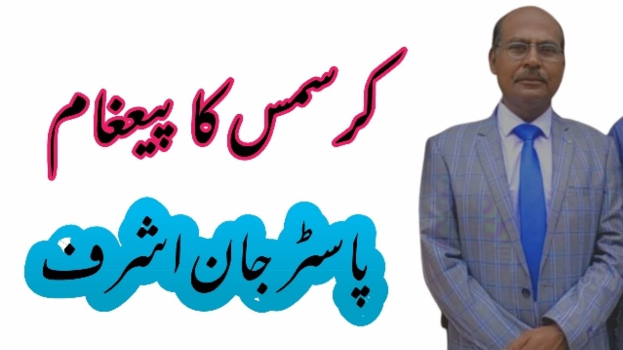 Pastor John Ashraf Sermon. Urdu Christmas Sermon - YouTube