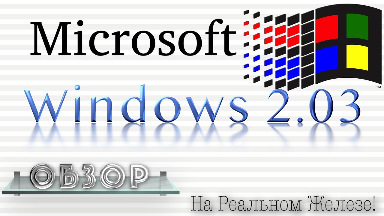 РЕТРО—ОБЗОР WINDOWS 2.03! НА РЕАЛЬНОМ КОМПЬЮТЕРЕ - YouTube