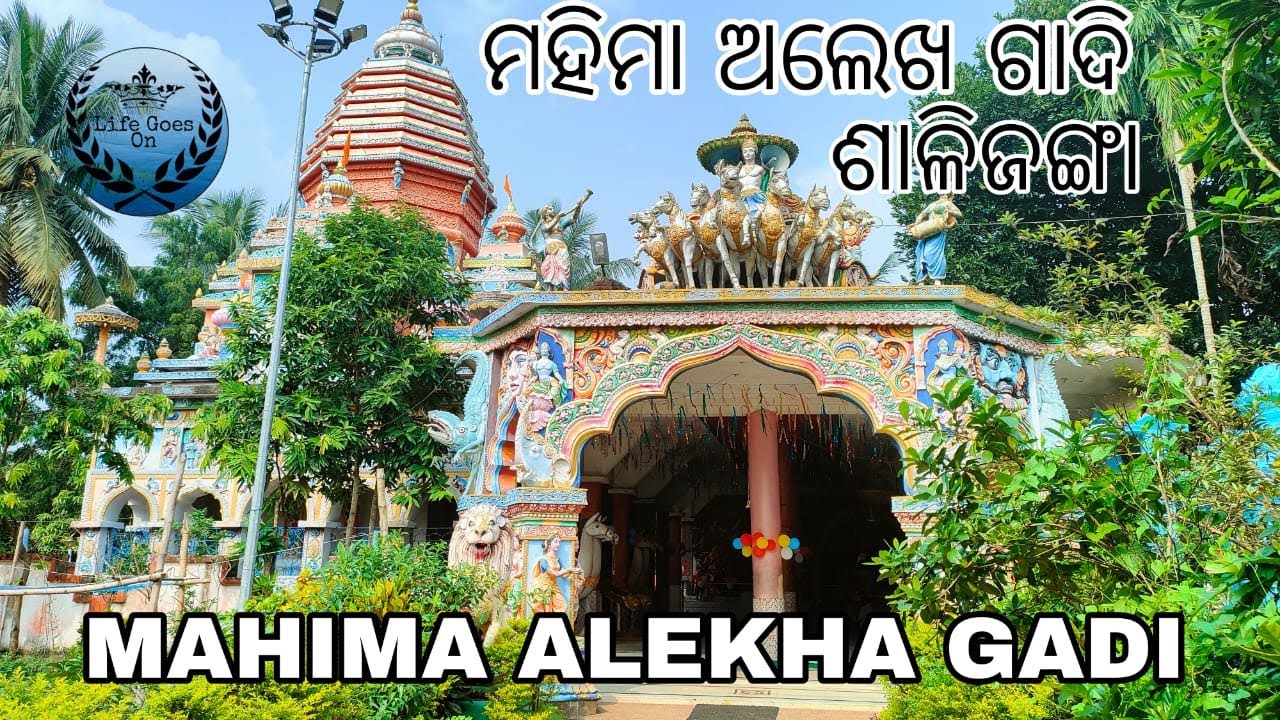 Salijanga Matha || Mahima Alekha Gadi (JAGATSINGHPUR, ODISHA) - YouTube