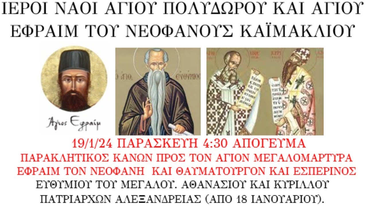 19/1/24 ΠΑΡΑΣΚΕΥΗ 4:30 ΑΠΟΓΕΥΜΑ ΠΑΡΑΚΛΗΤΙΚΟΣ ΚΑΝΩΝ ΠΡΟΣ TON ΑΓΙΟΝ ...