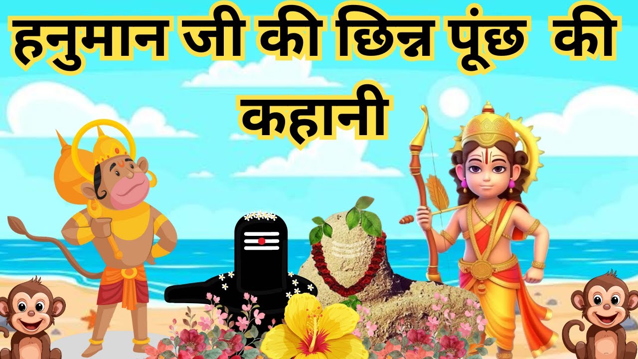 हनुमान जी की छिन्न पूंछ की कहानी|Hanuman Ji Ki Chhinn Poonchh # ...