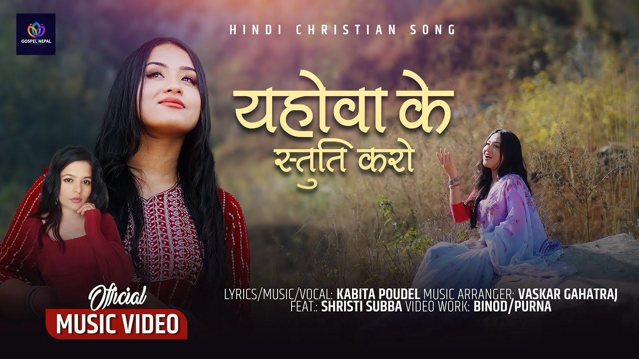 YEHOVA KE STUTI - [यहोवा के स्तुति करो] • Hindi Christian Song By ...