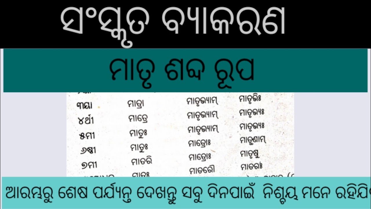 Sanskrit Grammar/ମାତୃ ଶବ୍ଦ ରୂପ/How to Remember Matru Shabda - YouTube