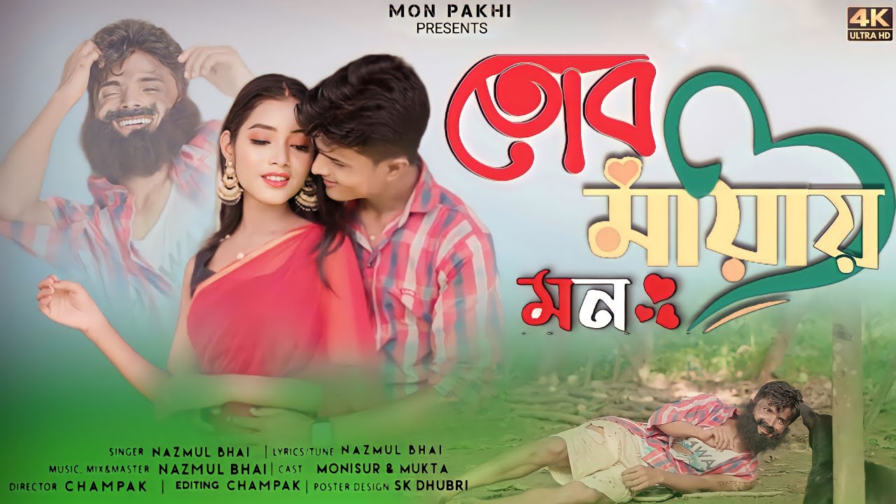 Tor Mayay Mon || তোর মায়ায় মন || Toke Sara Mon Bojhena || তোকে ছাড়া মন বোঝে না || Mon Pakhi ...