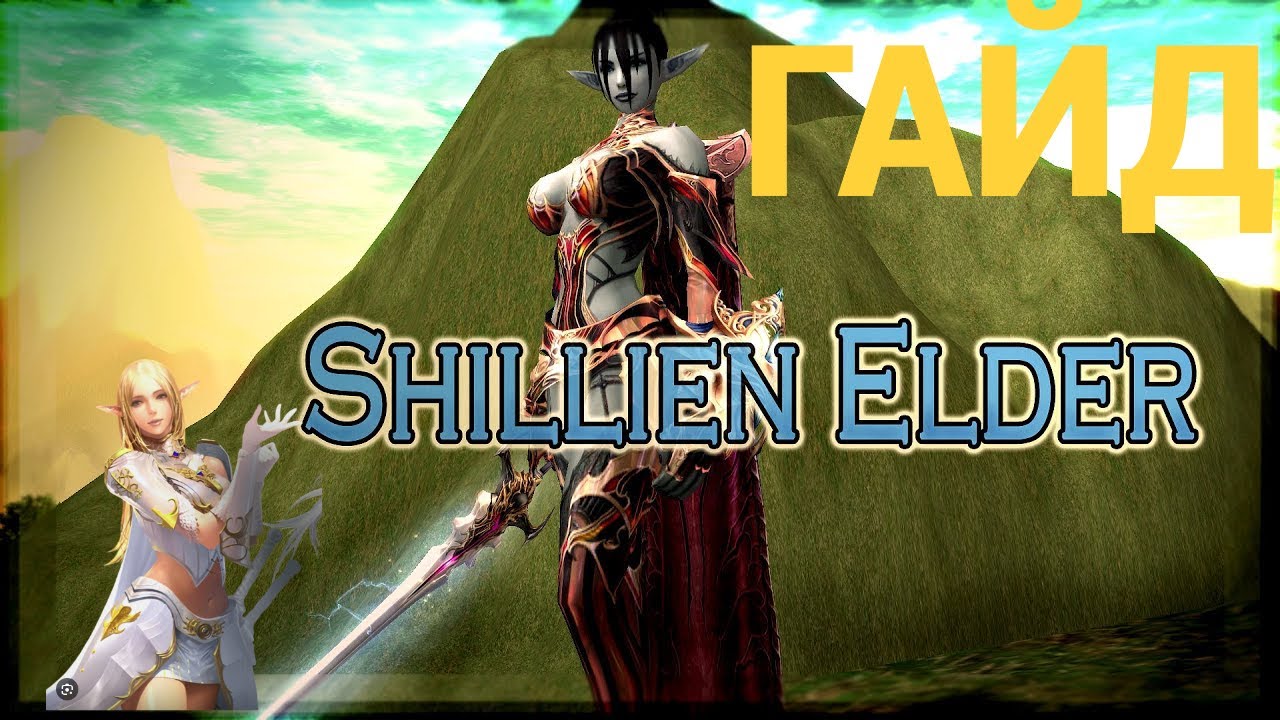 🔴Lineage 2 Essence🔴 ГАЙД по классу Shillien Elder (Мудрец Шилен) ШЕ ...