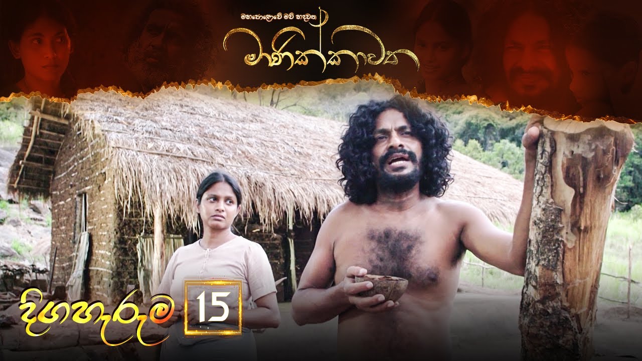 Manikkawatha | Episode 15 - (2022-02-12) | ITN - YouTube