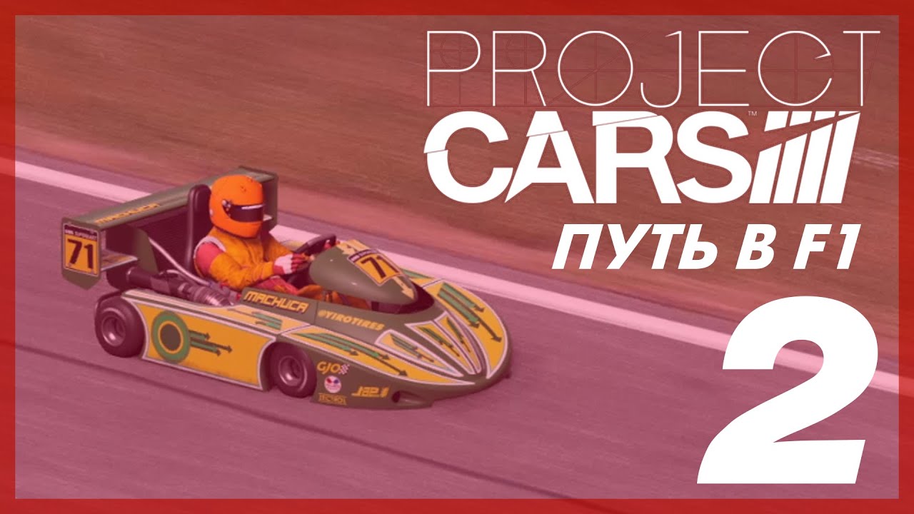 Project CARS [ПУТЬ В F1] #2 | CУПЕРКАРТЫ - YouTube