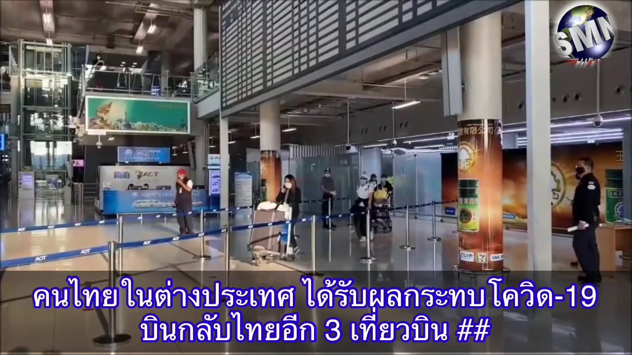 SMN news: คนไทยในต่างประเทศ ได้รับผลกระทบโควิด-19 บินกลับไทยอีก 3 ...
