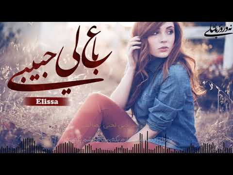 Xoshtren-gorane-Arabe الیسا-عبالی حبیبي ژێرنووسی کوردی elissa abali ...