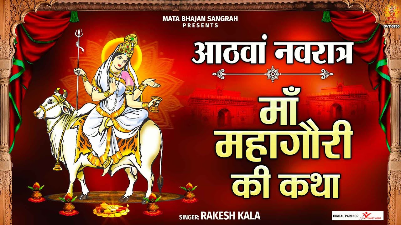 आठवां नवरात्र | Maa Mahagauri Ki Katha | माँ महागौरी की कथा | Navratri ...