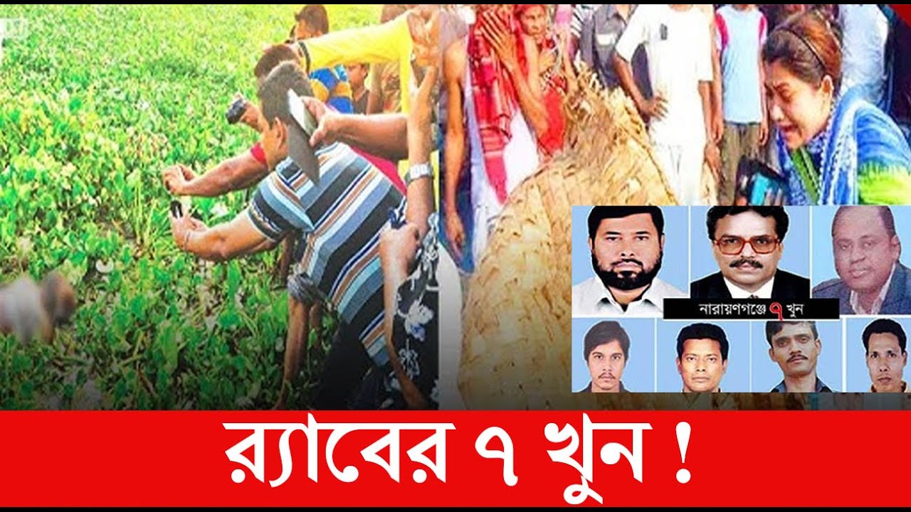 ফিরে দেখা : নারায়ণগঞ্জের ৭ খুন || নারায়ণগঞ্জের সাত খুন || Narayanganj 7 Murder case ...