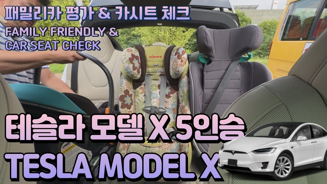 2024 테슬라 모델 X 5인승 패밀리카 평가 리뷰 & 카시트 체크 TESLA MODEL X 5-Seater FAMILY ...