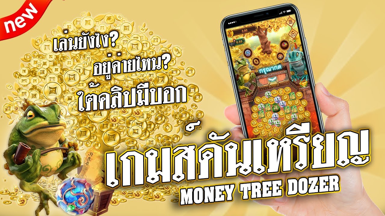 เทคนิคเกมดันเหรียญ กบดันเหรียญ money tree dozer เกมดันเหรียญ ค่ายfachai ...
