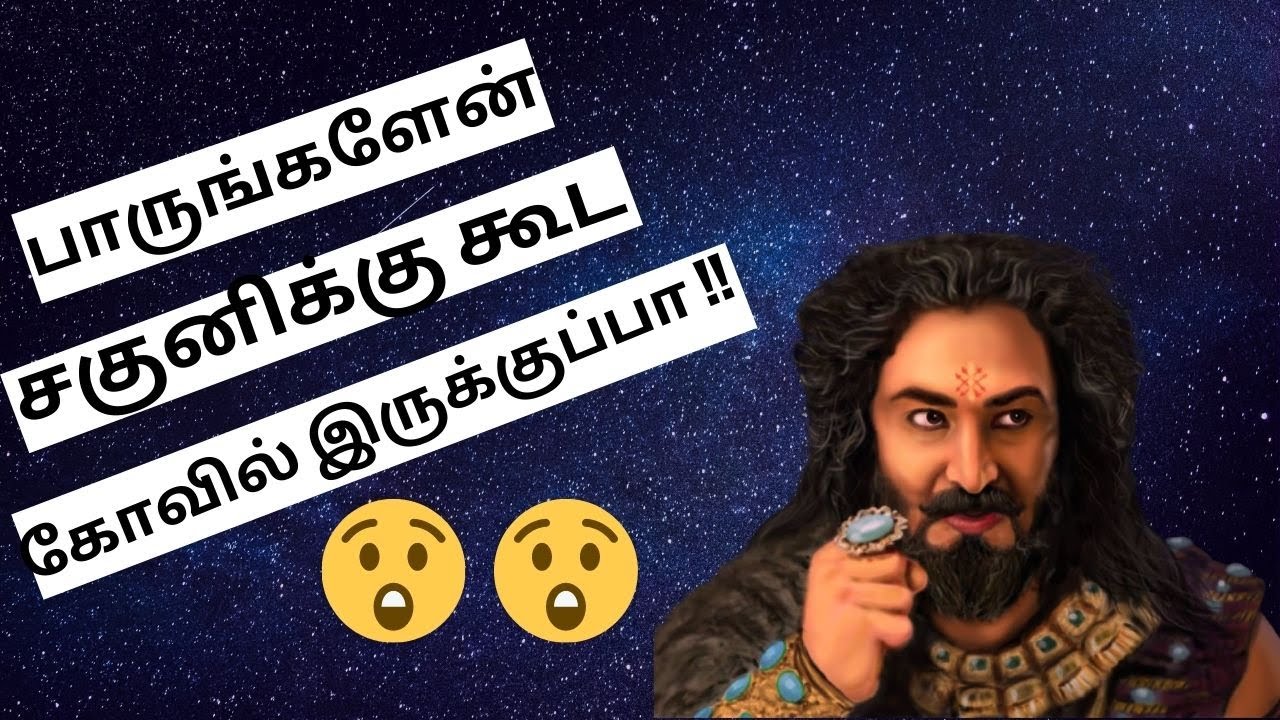Shakuni Untold Story | Pavithreswaram shakuni temple | Saguni temple ...