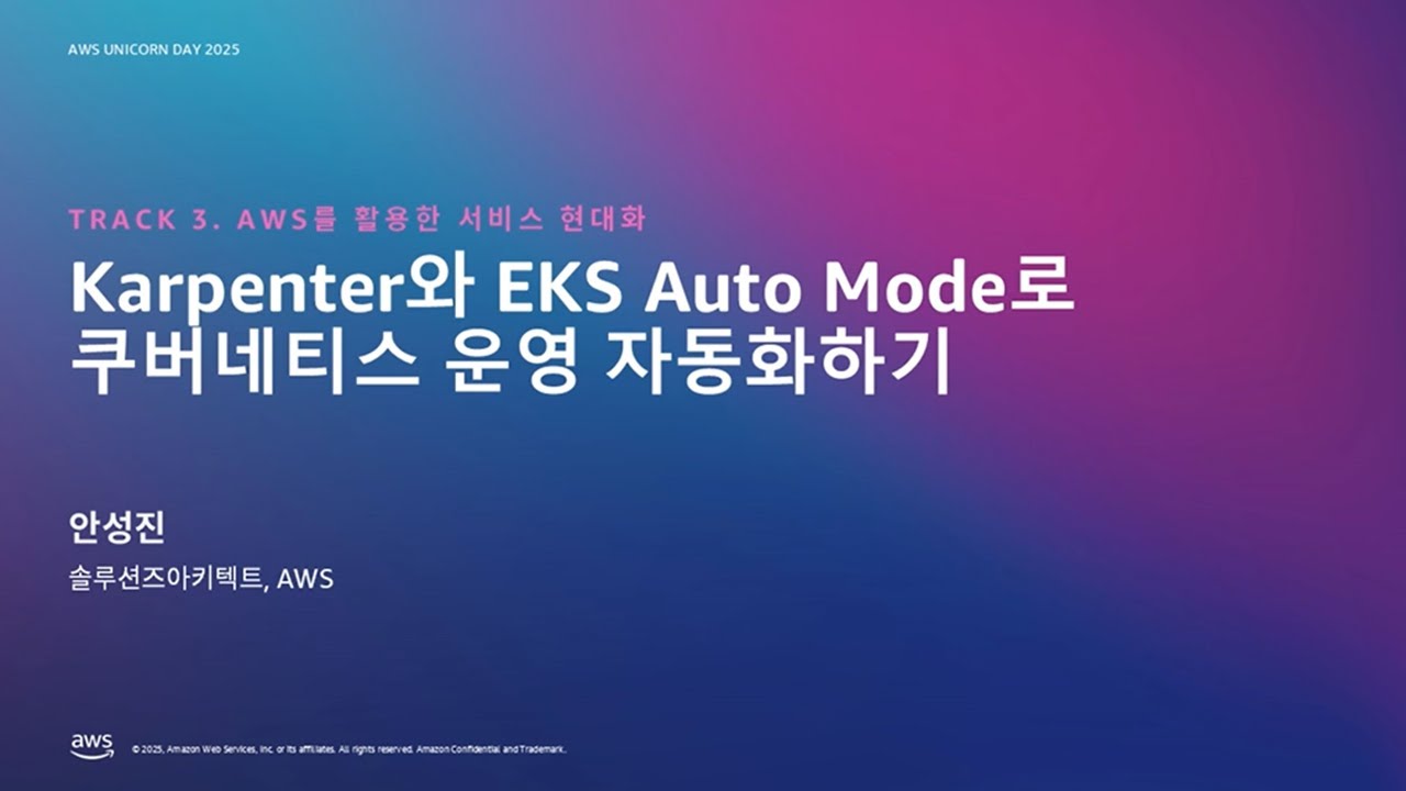 Karpenter와 EKS Auto Mode로 쿠버네티스 운영 자동화하기 - YouTube