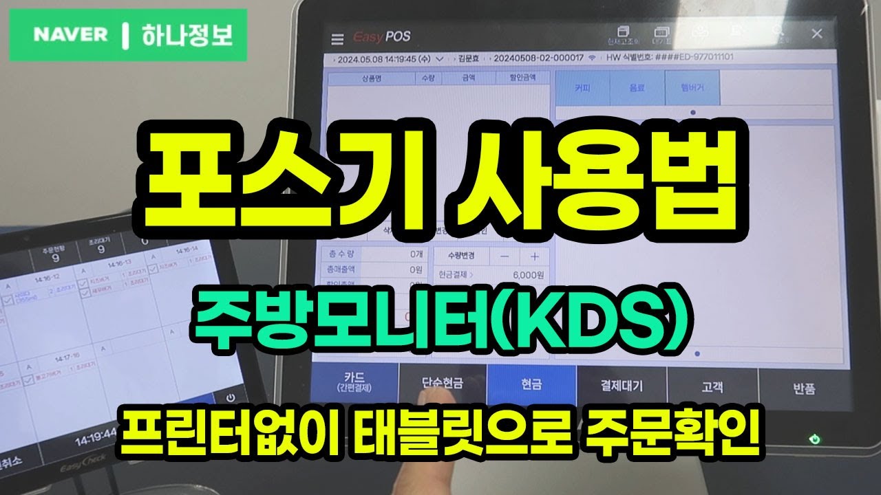 포스기 사용법 - 주문내역 이제 태블릿으로 보자! KDS 주방모니터 - YouTube