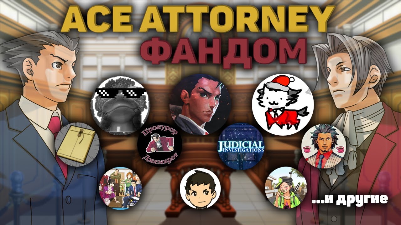Ace Attorney (objection lol) Фандом на ютубе в 2024 - YouTube
