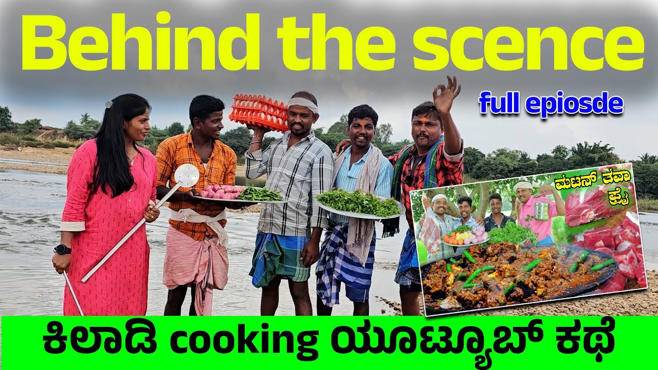 village cooking - ಕಿಲಾಡಿ ಕುಕಿಂಗ್ ಯೂಟ್ಯೂಬ್ ಚಾನೆಲ್ - Behind the scence ...