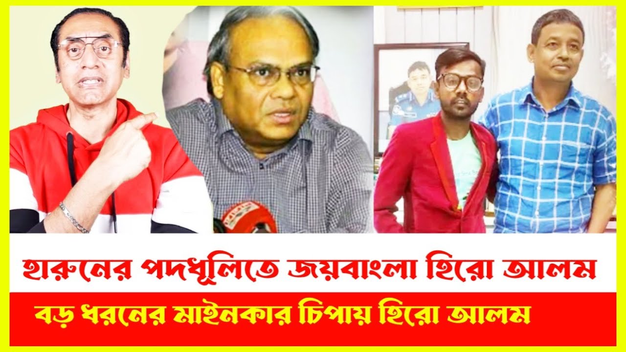 ডিবি হারুনের পদধূলিতে জয়বাংলা হিরো আলম! Hero Alom | DB Harun Or Rashid ...
