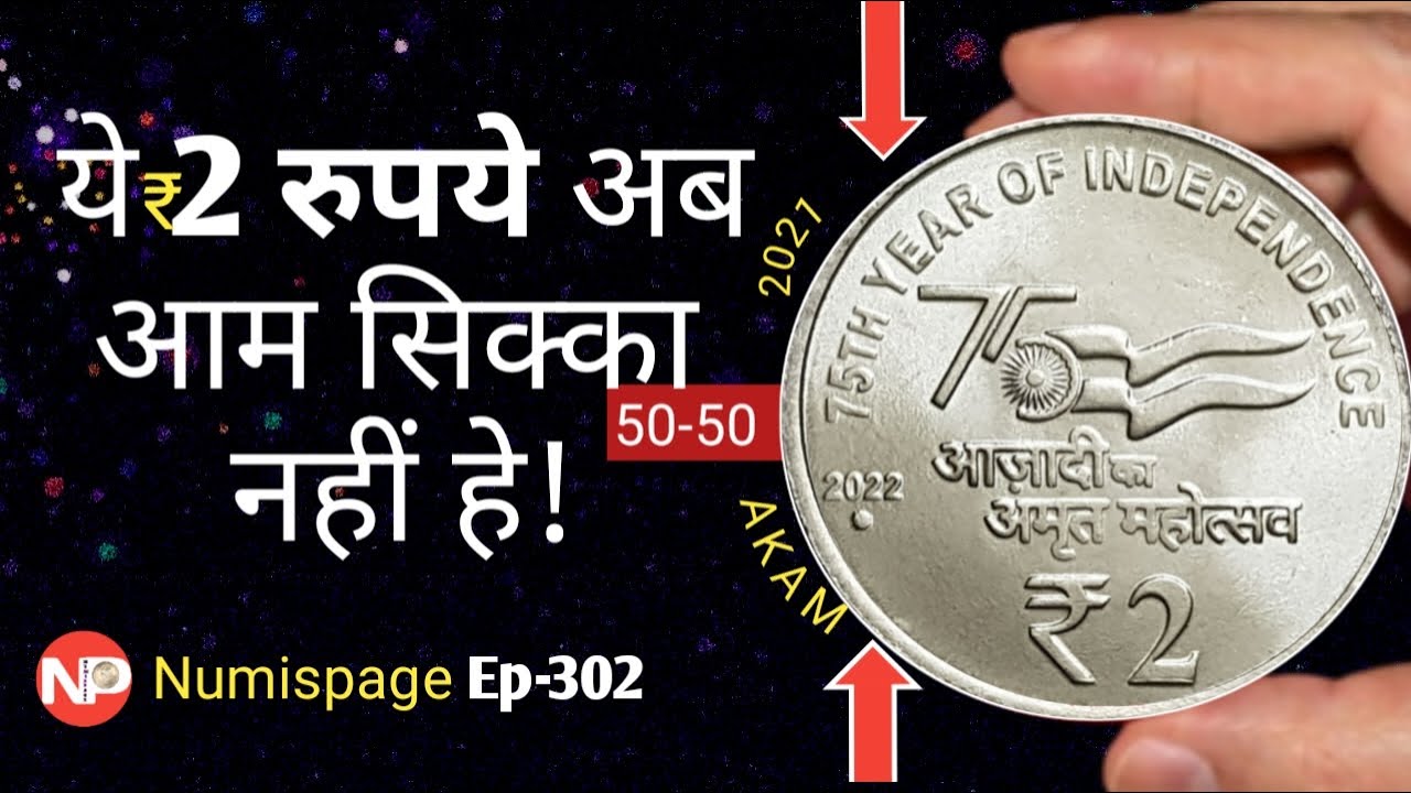 ये 2 रुपये अब आम सिक्का नहीं हे | rare 2 rupees Coin | AKAM | old coin ...