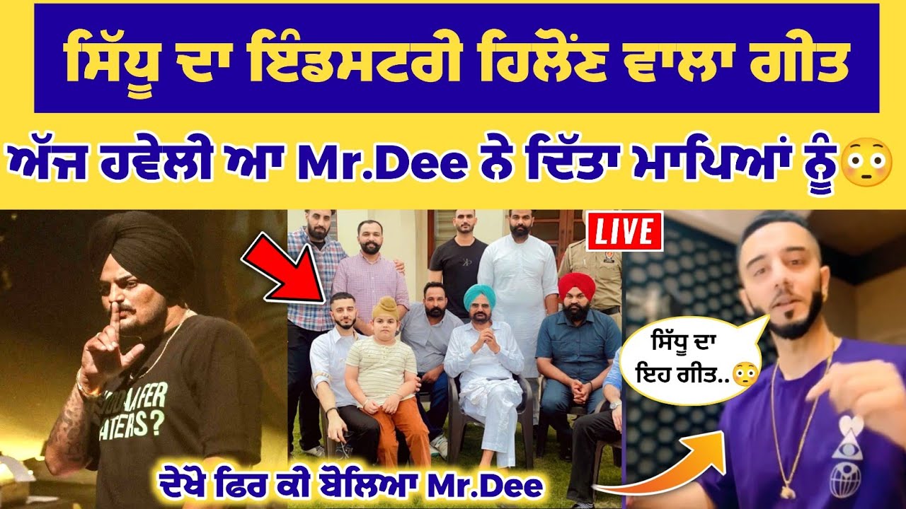 Sidhu Moose Wala ਦਾ ਦੁਨੀਆਂ ਹਿਲੌਣ ਵਾਲਾ ਗੀਤ ਅੱਜ ਮਿਲਿਆ ਮਾਪਿਆ ਨੂੰ, ਗੀਤ ਬਾਰੇ ਦੇਖੋ ਕੀ ਬੋਲਿਆ Mr Dee ...