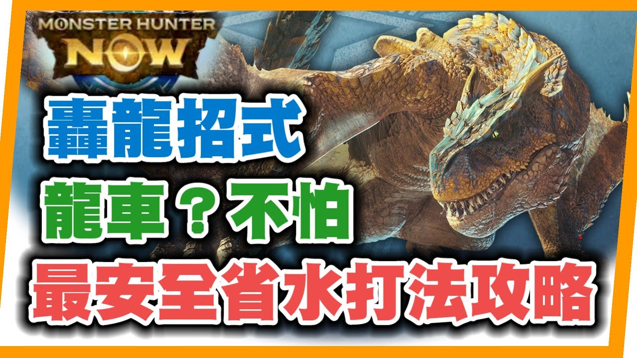 MHN 轟龍招式析解!! 龍車不再害怕!!最安全超省水打法建議攻略~ MONSTER HUNTER NOW - YouTube