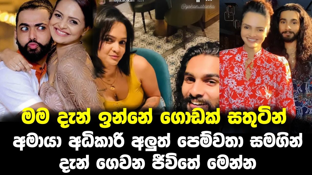 අමායා අධිකාරි අලුත් පෙම්වතා සමගින් දැන් ගෙවන ජීවිතේ මෙන්න | Amaya ...