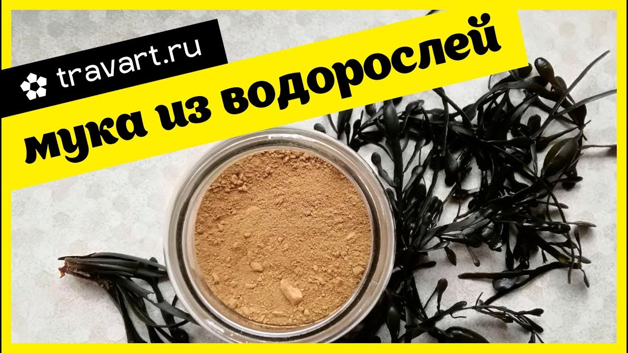Мука из морских водорослей фукус. - YouTube
