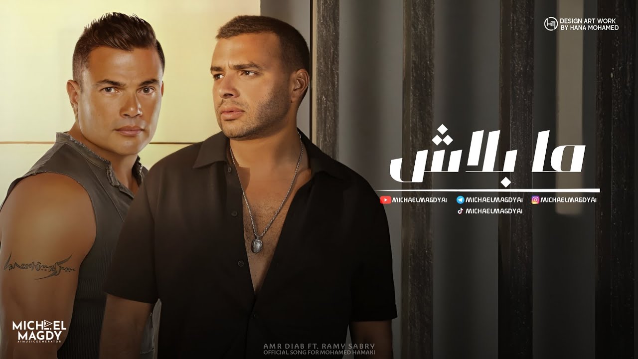 عمرو دياب و رامي صبري - ما بلاش | Amr Diab ft. Ramy Sabry - Ma balash ...