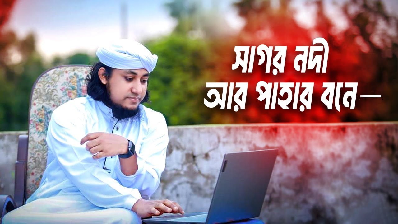 সাগর নদী আর পাহাড় বনে। মুফতি গিয়াস উদ্দিন আত তাহেরি। sagor nodi ar ...