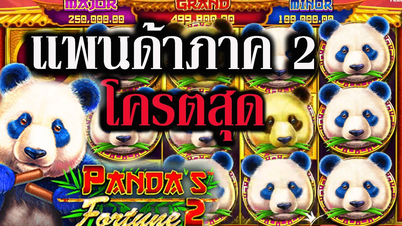 #UEA8 Panda Fortune 2☸ สล็อตPP ล่าแพนด้า เบท 100 แตกง่ายไปไหม - YouTube