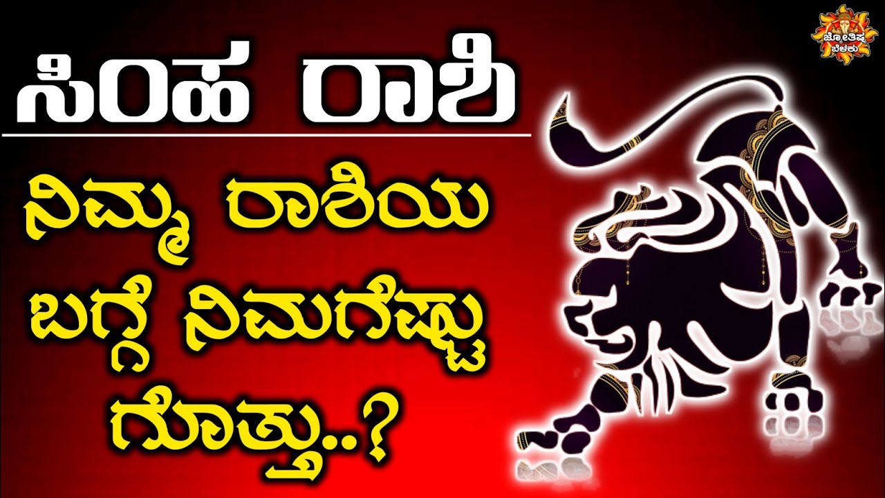 Simha Rashi All Time Characteristics In Kannada | Complete information ...