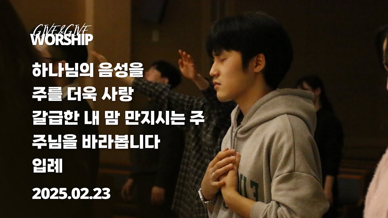하나님의 음성을 + 주를 더욱 사랑 + 갈급한 내맘 + 주님을 바라봅니다 + 입례 | Give&Give | 25.02.23 청년 ...