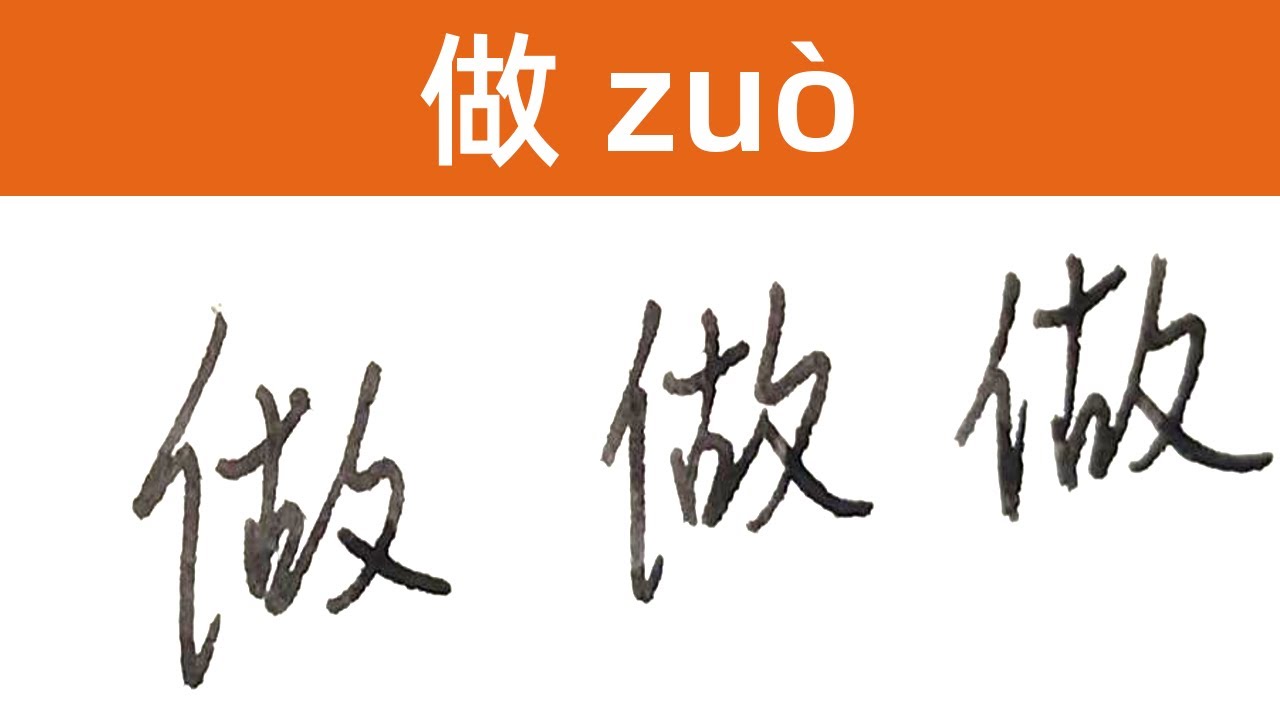 How to handwrite Chinese character faster | 做 - YouTube