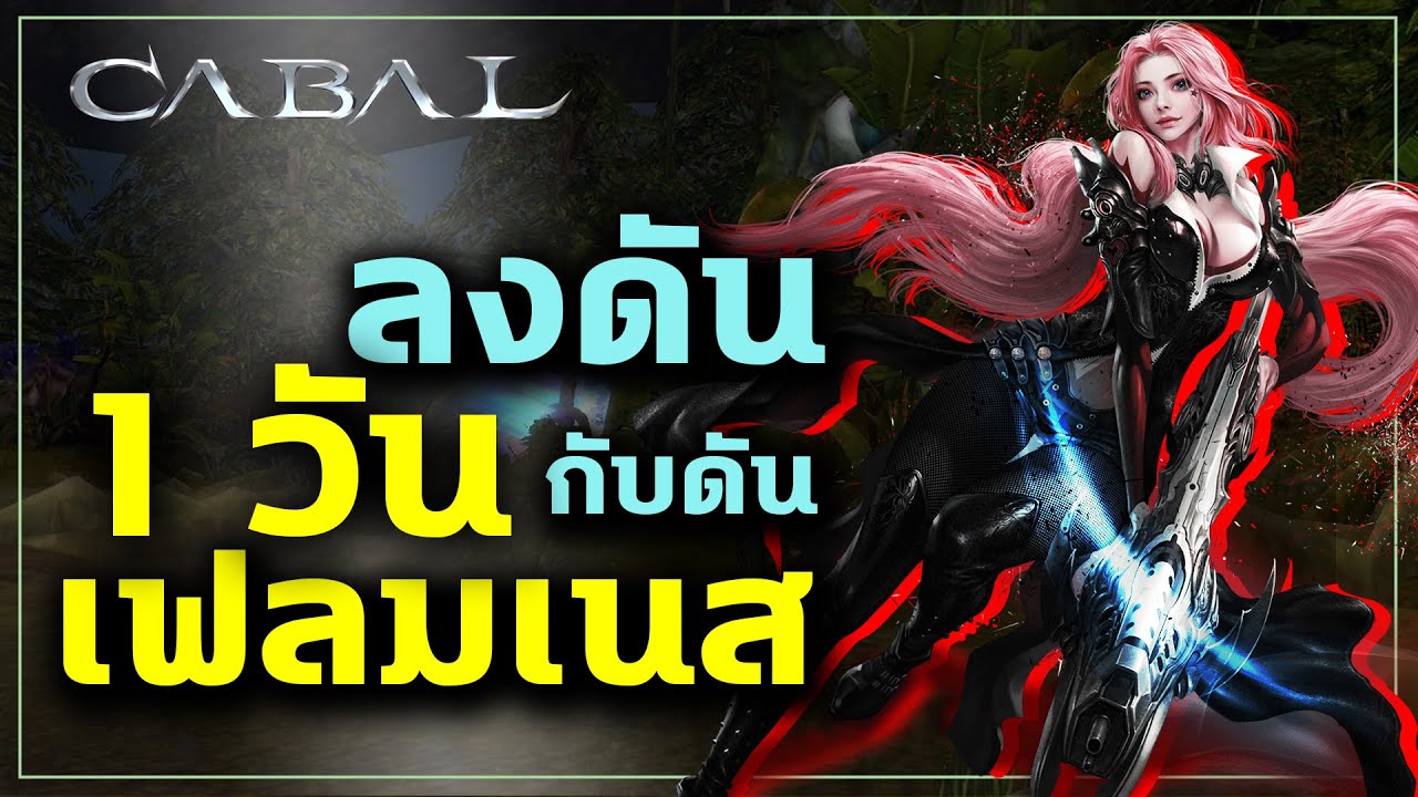 เฟลมเนส 1 วันได้เงินเท่าไหร่ ? | CABAL PC - YouTube