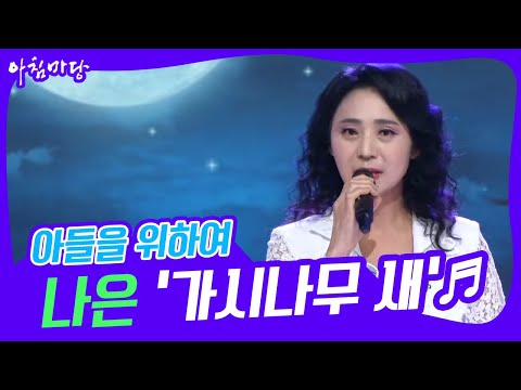 [도전 꿈의 무대] 아들을 위하여! 나은의 ‘가시나무 새’♬ KBS 220907 방송 - YouTube