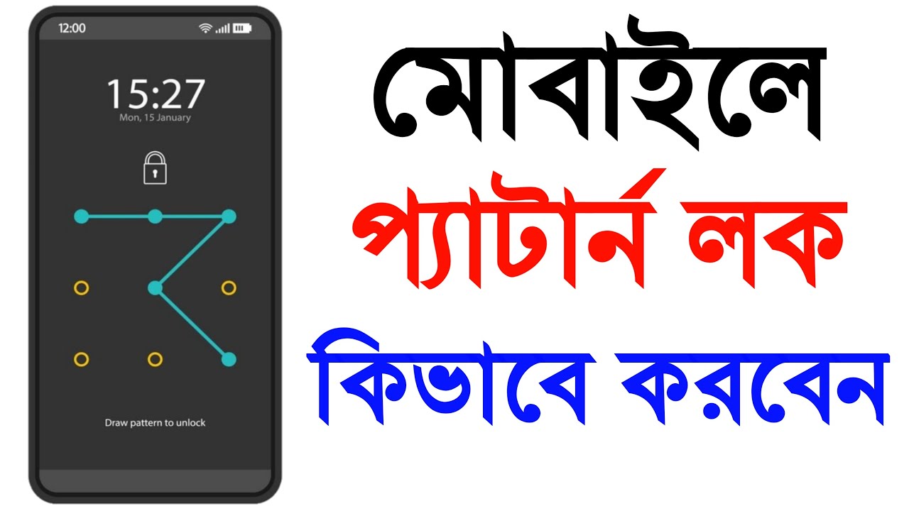 মোবাইলে প্যাটার্ন লক কিভাবে দেয় | How to Set Pattern Lock in mobile ...